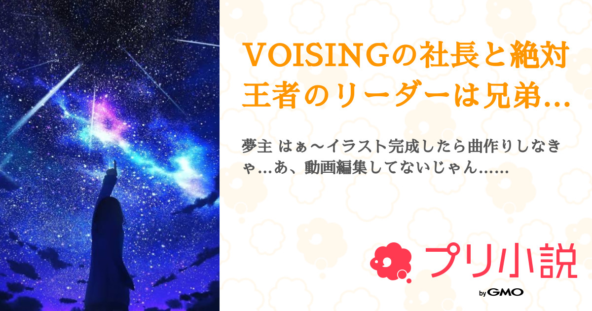 Voisingの社長と絶対王者のリーダーは兄弟でその妹は作曲家兼絵師兼ダンサー兼動画師さんらしいです 全4話 【連載中】（弦那 紀紗稀